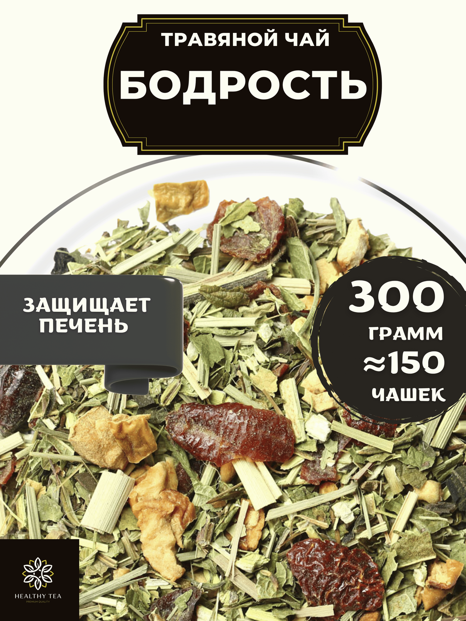 Травяной чай с шиповником Бодрость от Полезный чай / HEALTHY TEA, 300 г