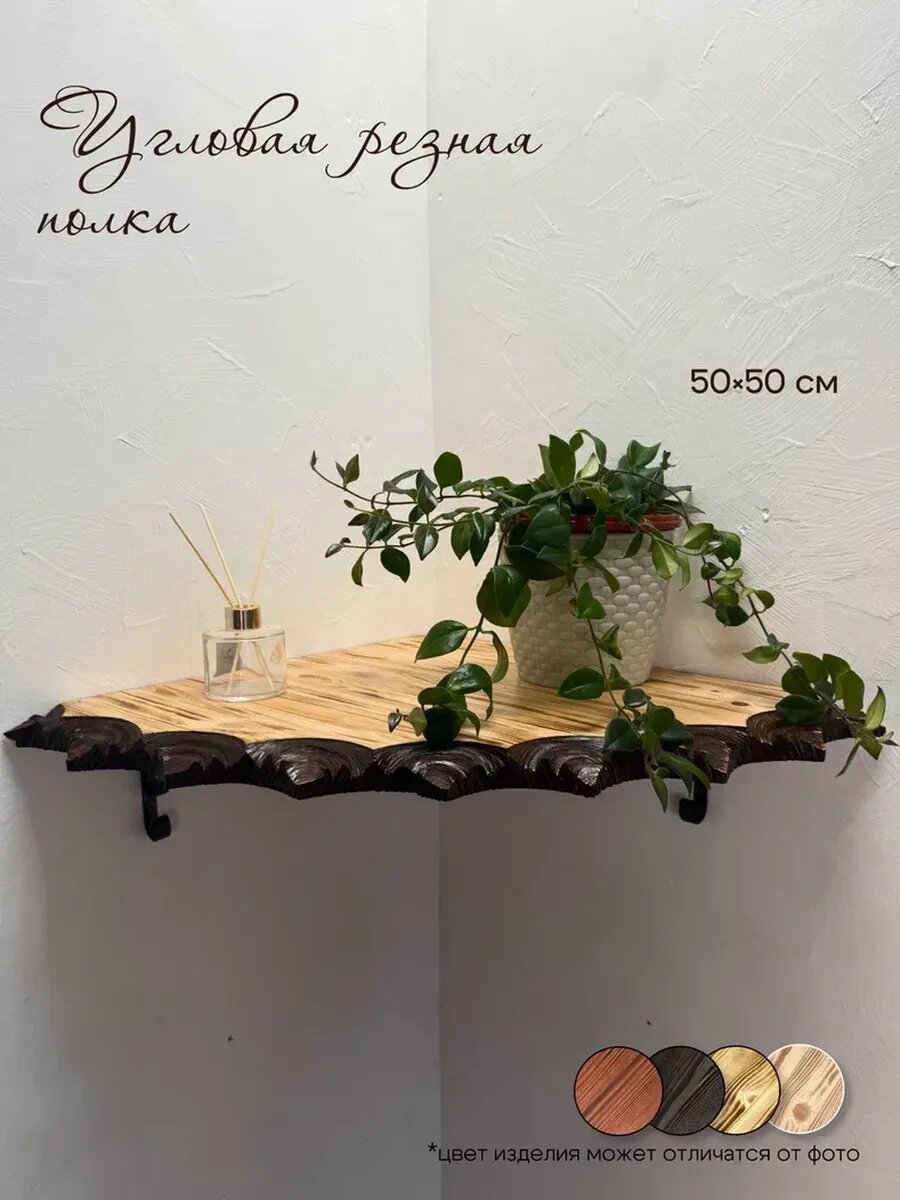 Навесная угловая полка Древода, ручная резьба, для книг, из натурального дерева 50*50