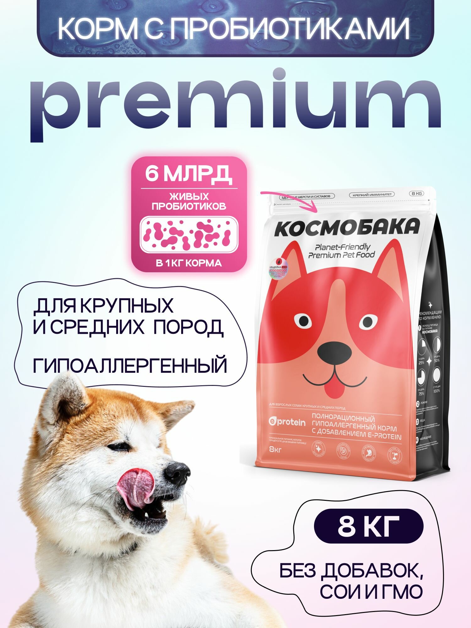 Корм сухой для собак 8 кг Космобака от Cosmopet гипоаллергенный для крупных и средних пород с индейкой с пробиотиком