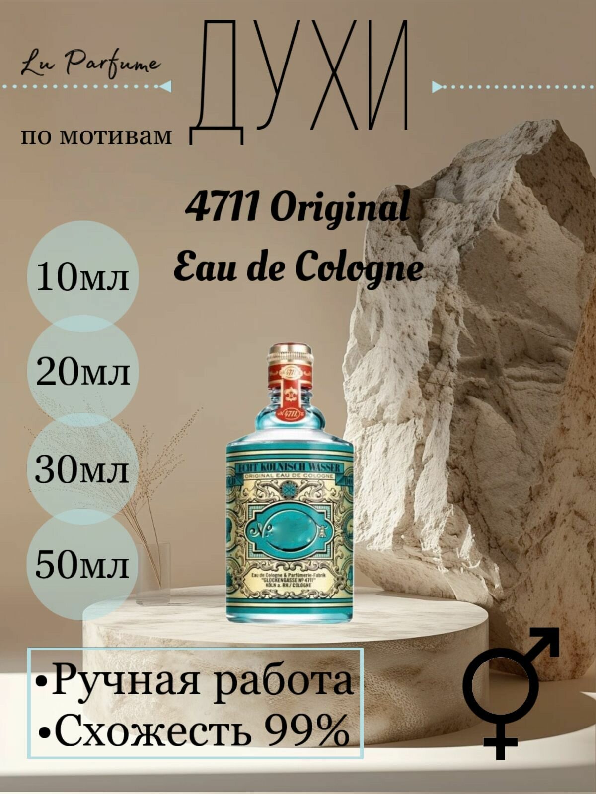 Духи ручной работы по мотивам '4711 Eau de Cologne', для мужчин и женщин