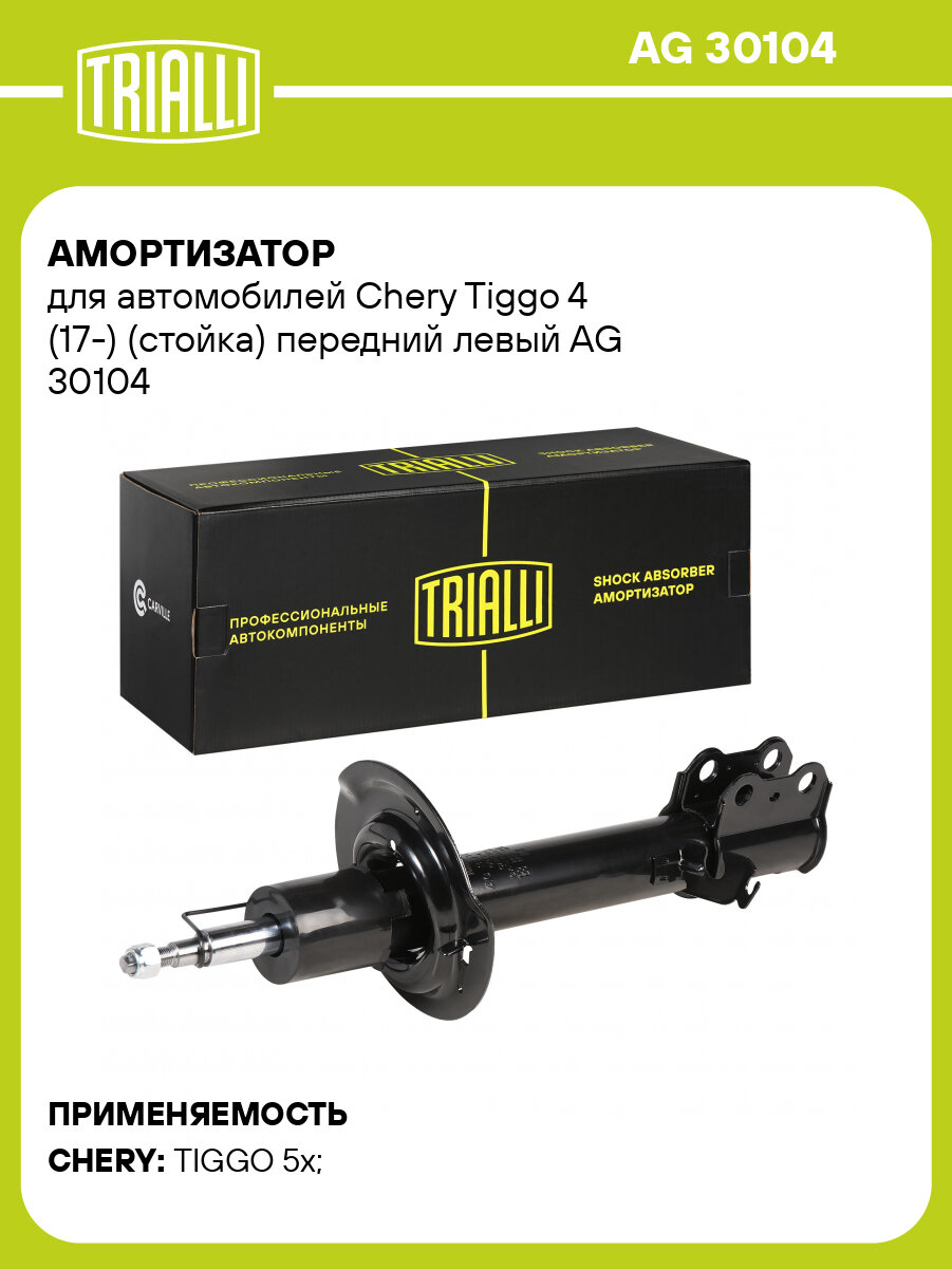 Амортизатор для Chery Tiggo 4 (17-) (стойка) передний левый AG 30104