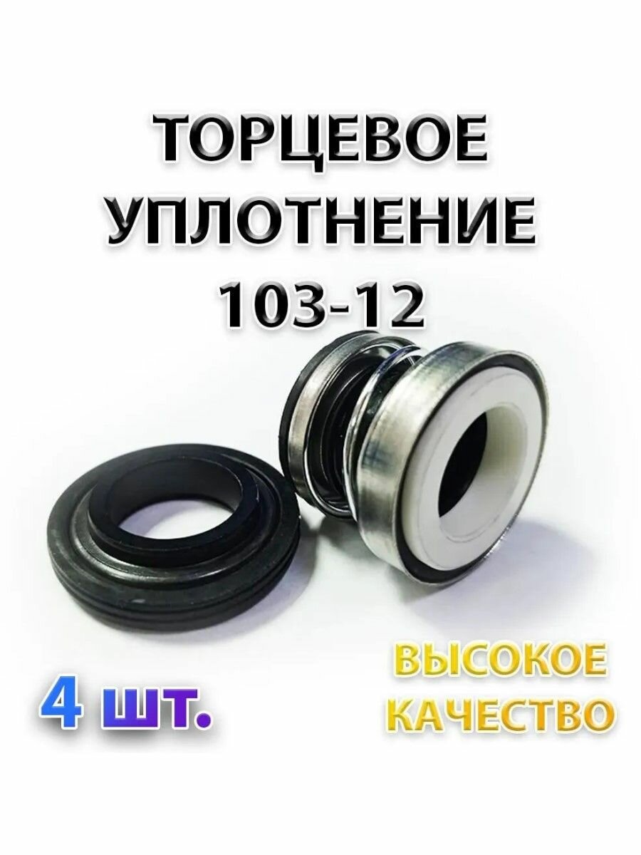 Комплект 4 шт. Сальник насоса 103-12, Уплотнение торцевое, 12 мм