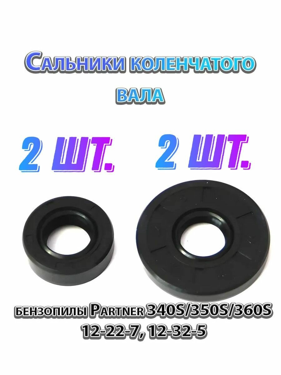 Сальники 4 шт. коленвала для бензопилы Partner P340S, P350S, P360S