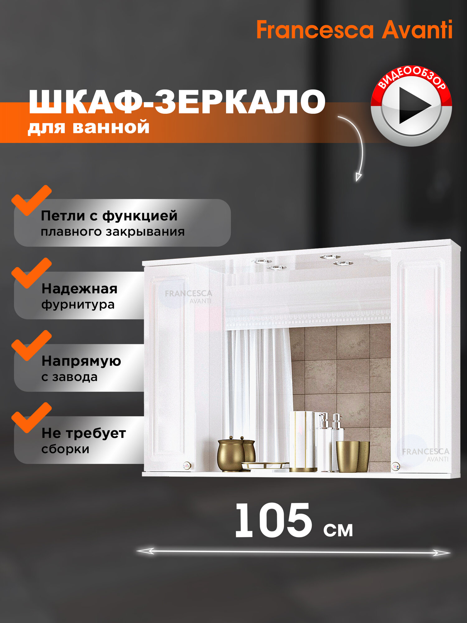 Зеркало в ванную Francesca Avanti Империя 105 со шкафчиками, белый