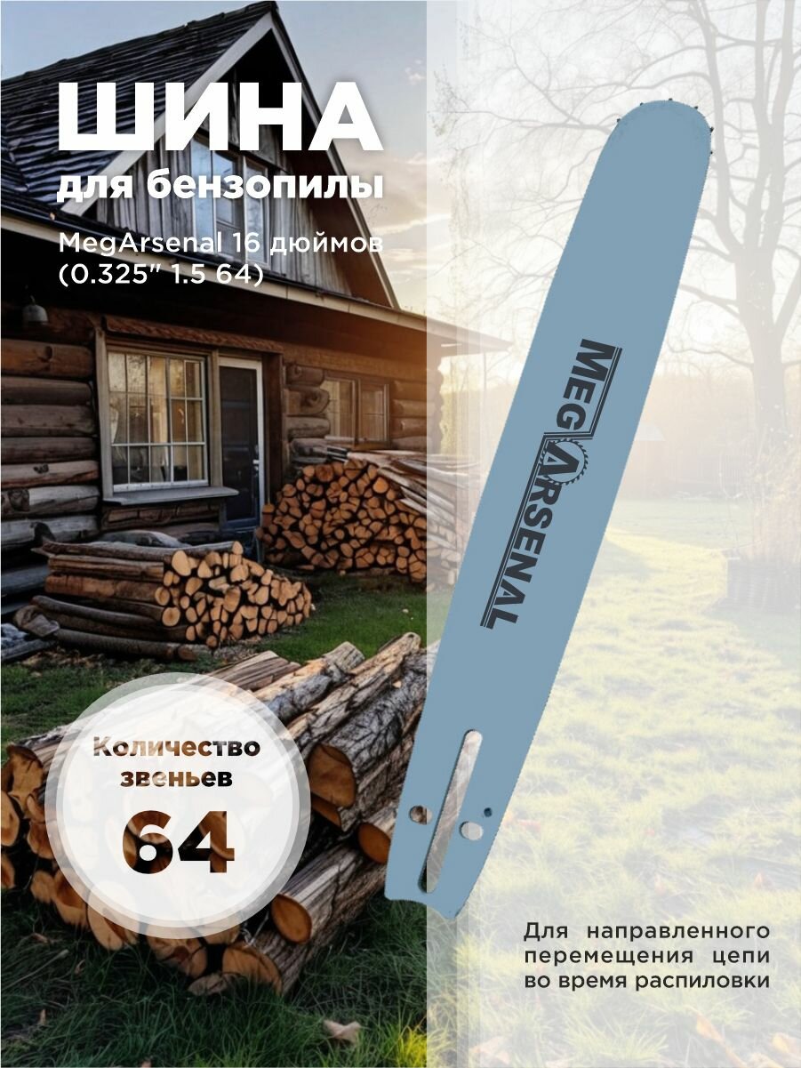 Шина для бензопилы MegArsenal 16 дюймов (0.325" 1.5 64)