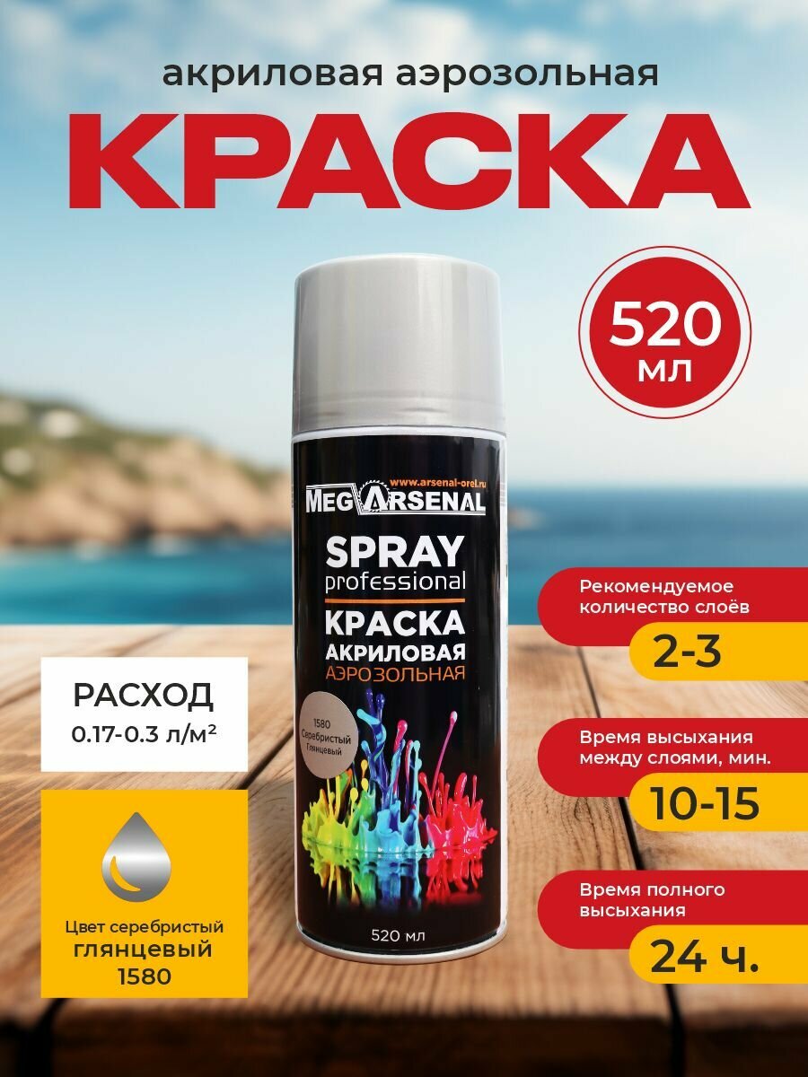 Краска акриловая аэрозольная MegArsenal серебристый глянцевый 1580 520мл