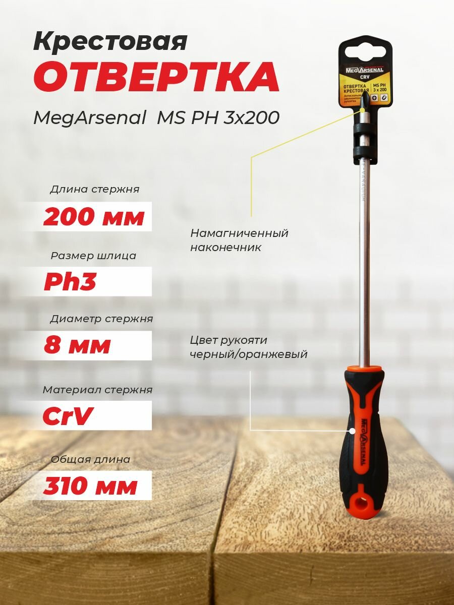 Отвертка крестовая MegArsenal МS РН3*200