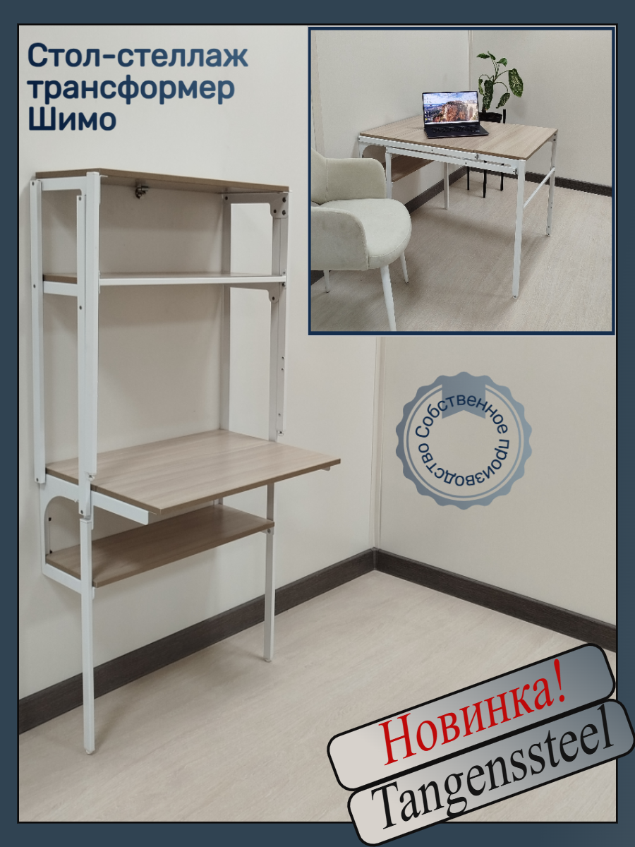 Стол-стеллаж откидной трансформер компьютерный 4 полки, Шимо (белый механизм) TangensSteel