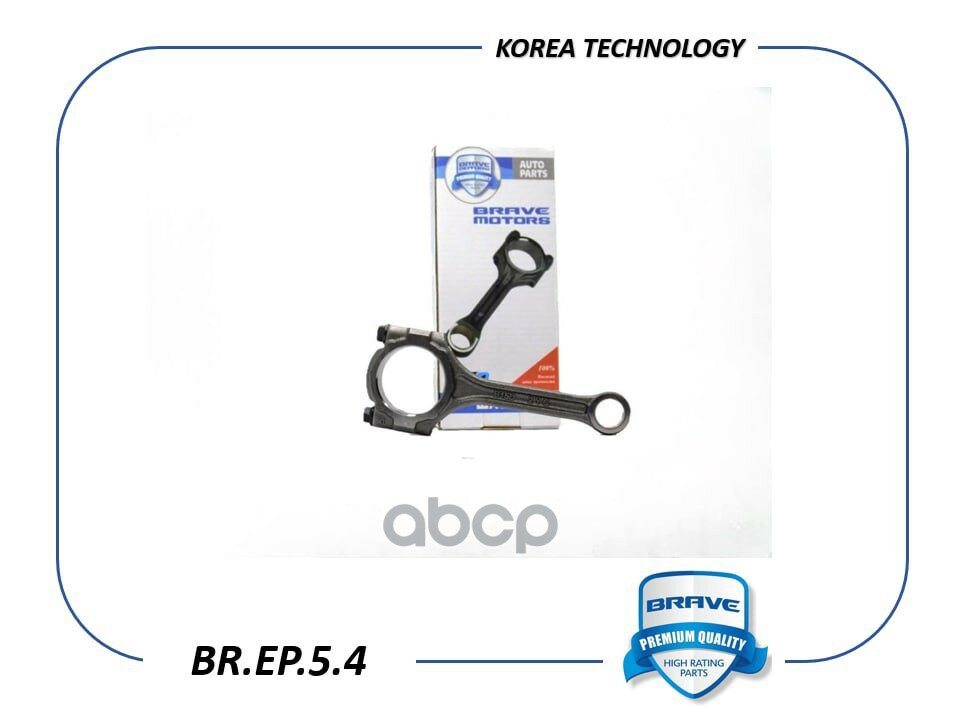 Шатун 25187599 BR. EP.5.4 Chevrolet Cobalt, Daewoo Gentra BRAVE арт. BREP54
