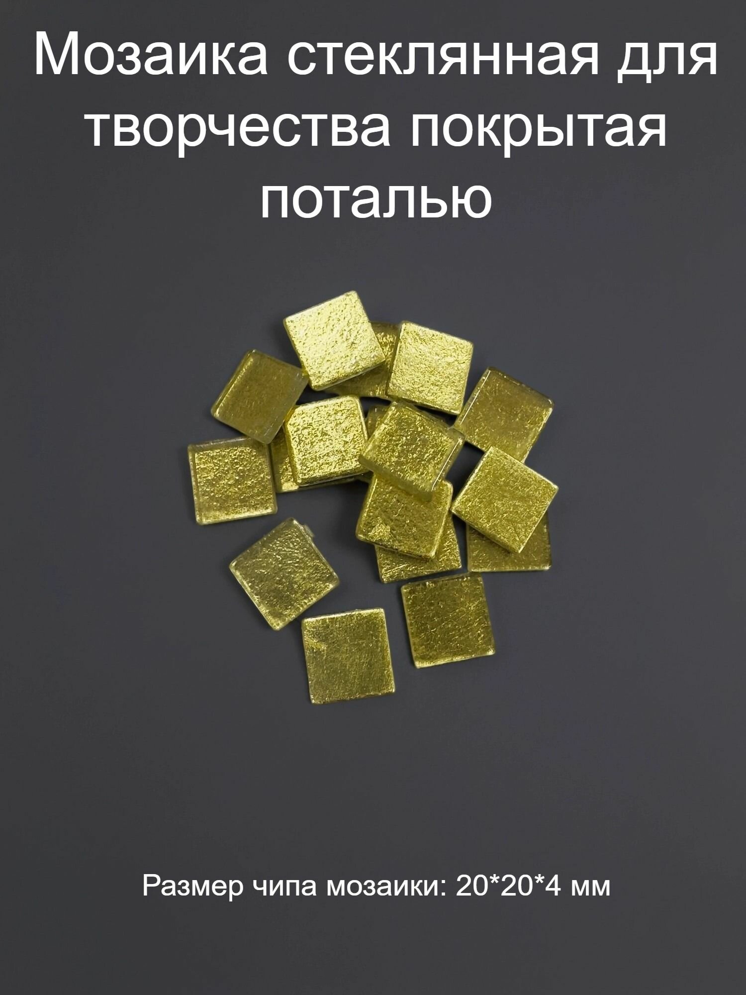 Мозаика стеклянная прозрачная для творчества в упаковке, покрытая поталью 20*20*4 мм.