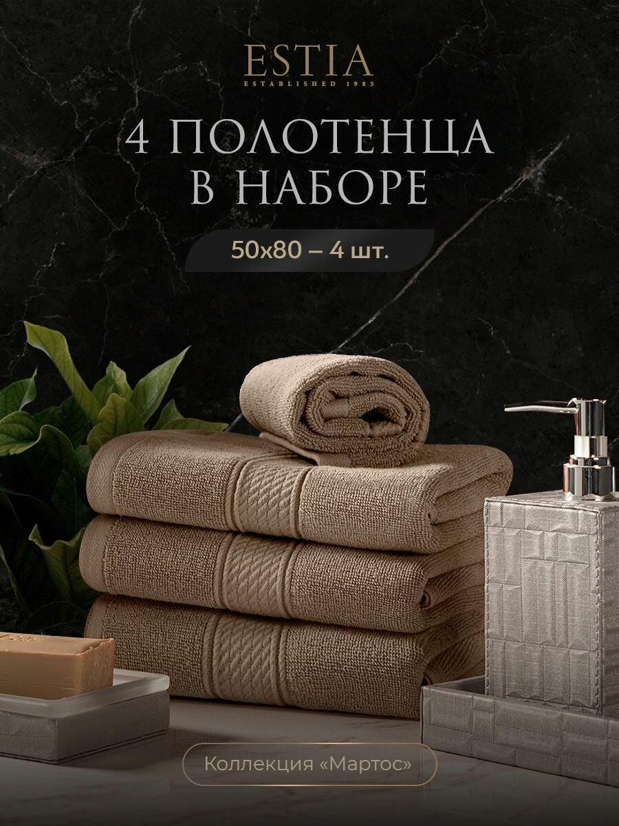 ESTIA Полотенца махровые набор для лица, для рук, 50х80-4 "Мартос" хлопок 500 г/м2, бежевый, 4 шт