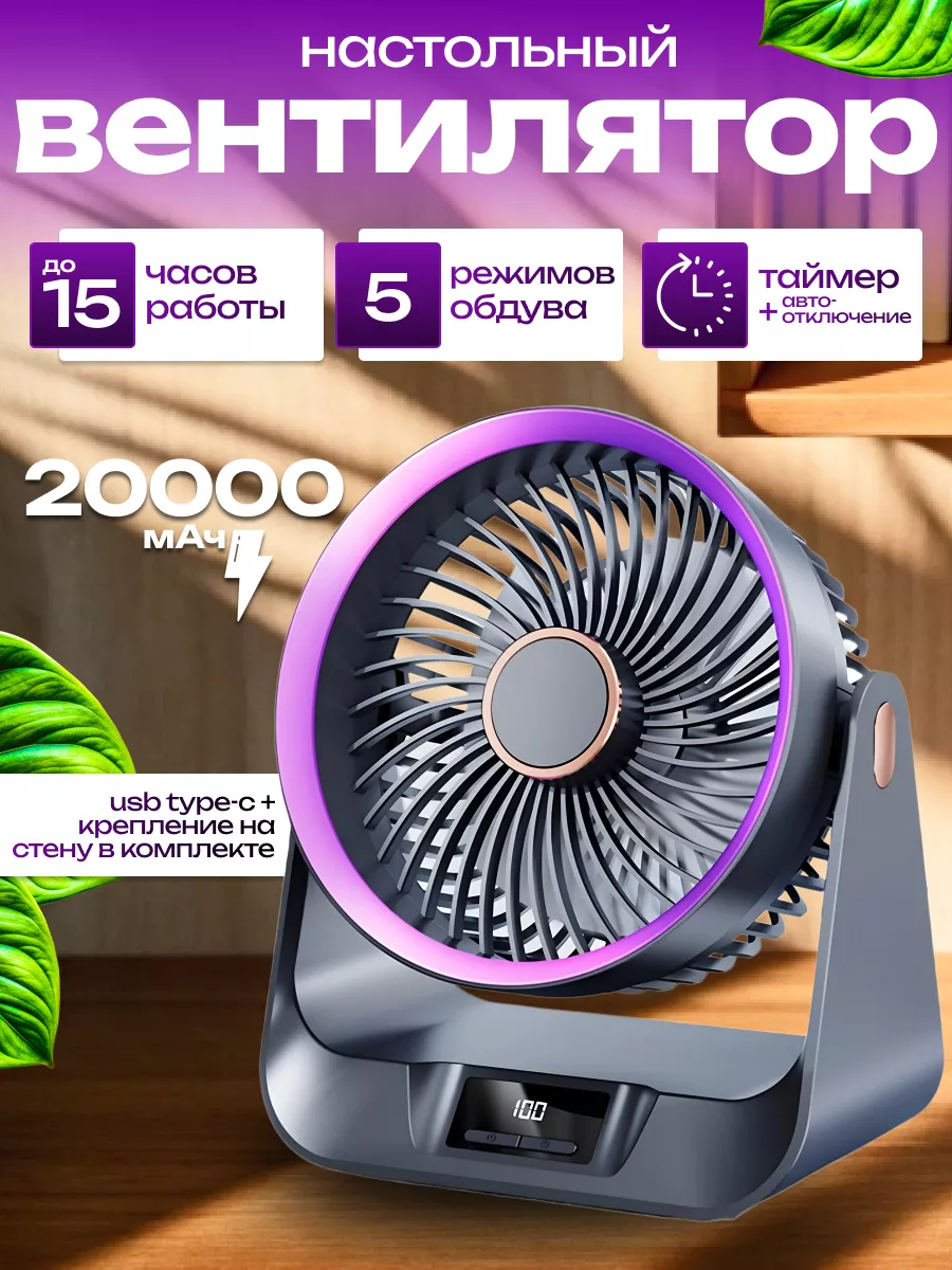 Настольный вентилятор, с USB Type-C, автономный, 5 режимов, 20000мАч, черный