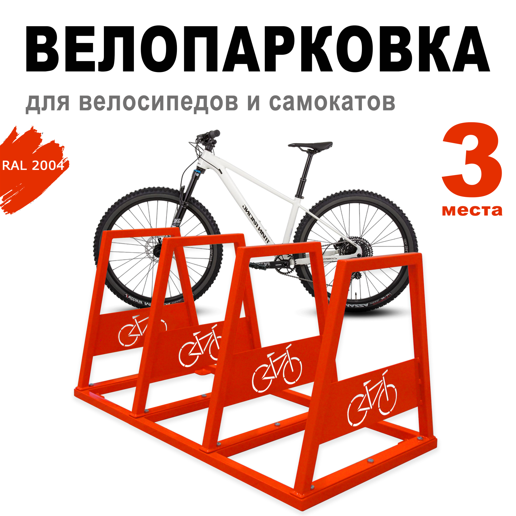 Велопарковка Стандарт-Сар, для велосипедов/самокатов, металл, оранжевая