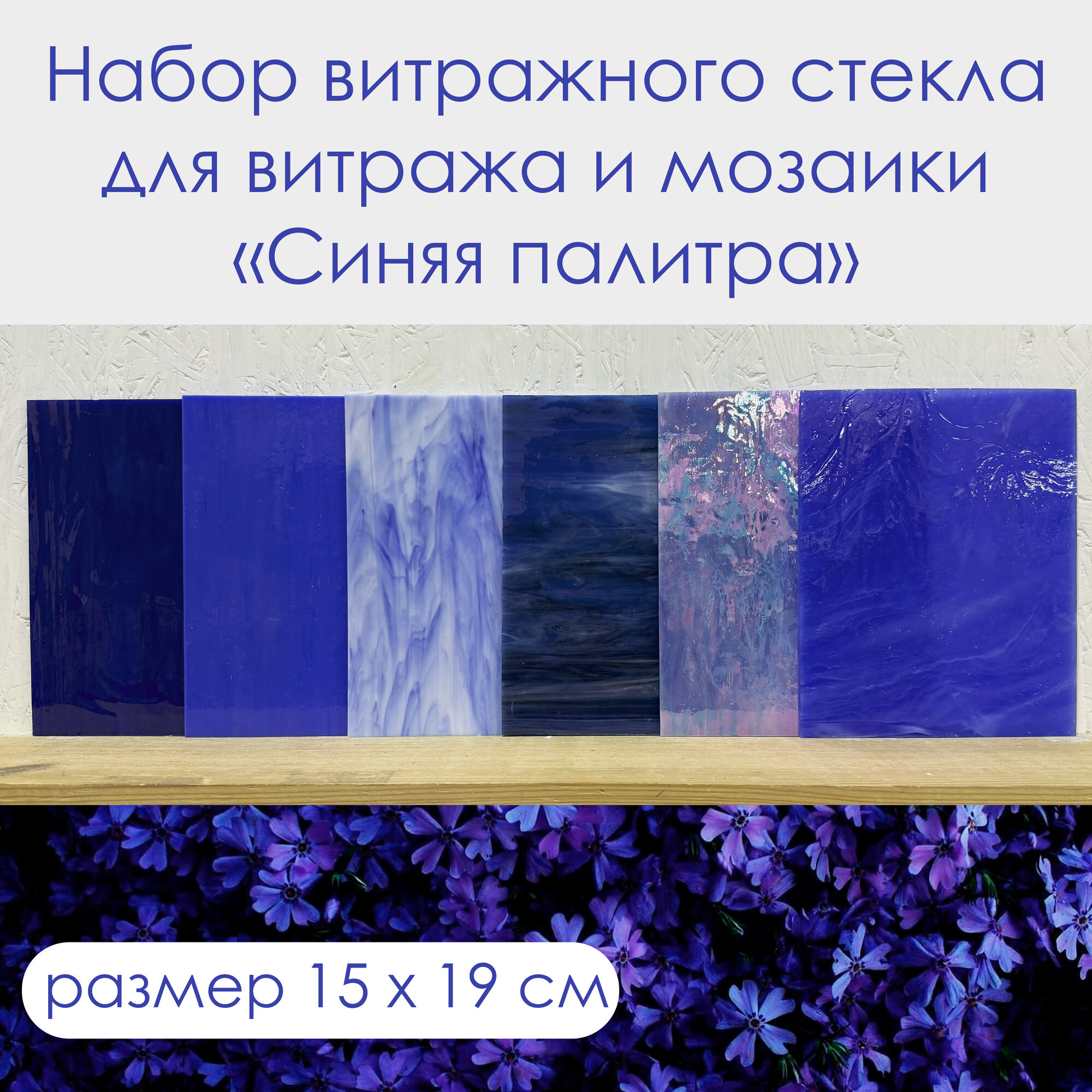 Набор витражного стекла Синяя палитра