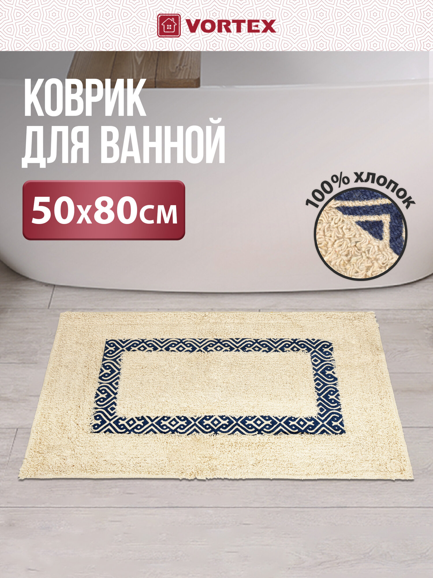 Коврик для ванной быстросохнущий хлопковый "Орнамент" 50*80, синий VORTEX