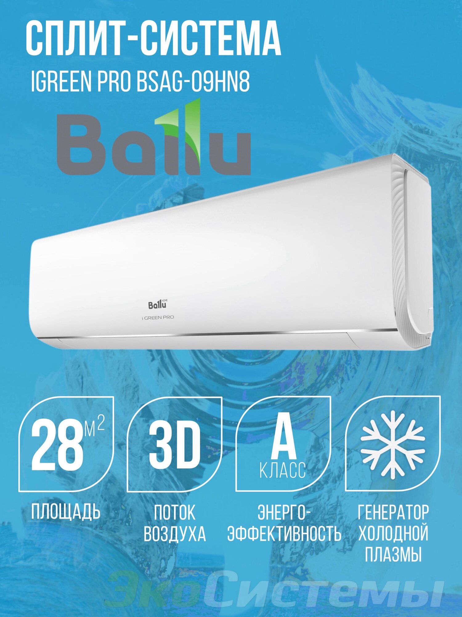Сплит-система Ballu BSAG-09HN8 iGreen Pro, до 27 м², A класс, ионизация, 3D жалюзи