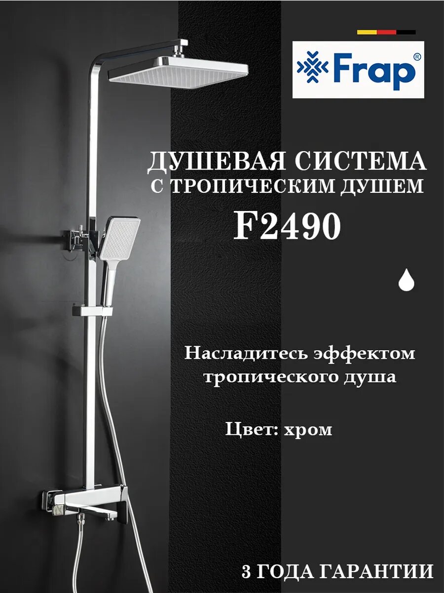 Душевая система с тропическим душем Frap F2490