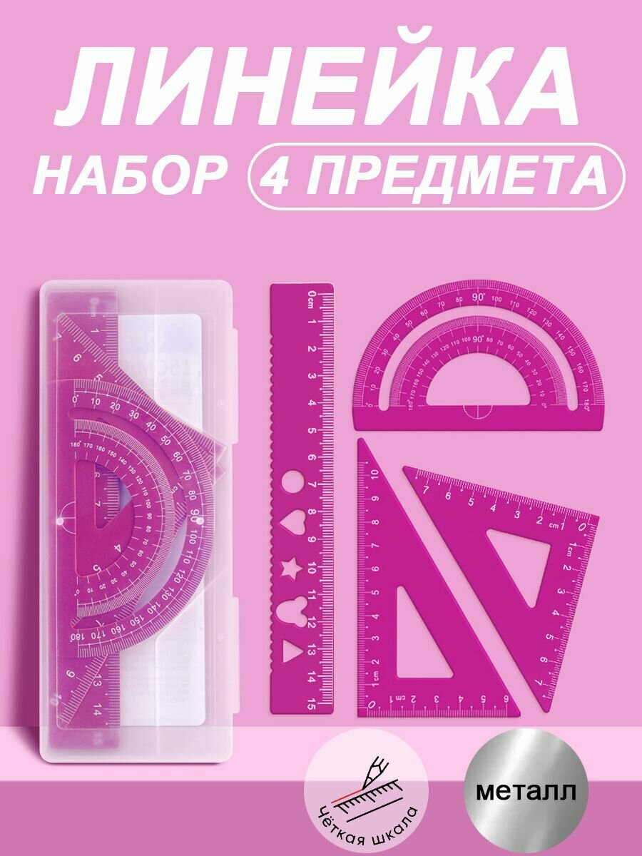 Линейки для школы набор, металлические 4 шт канцелярские товары школьные принадлежности