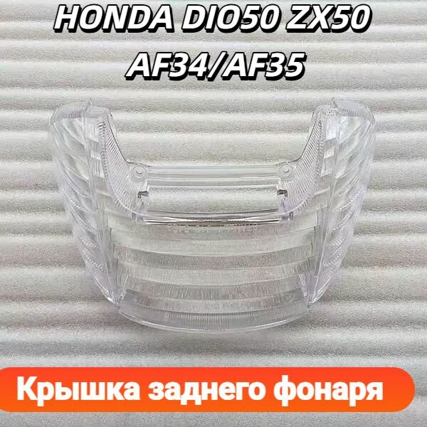 Крышка заднего фонаря мотоцикла, корпус заднего стоп-сигнала, для HONDA DIO50 ZX50 AF34/AF35