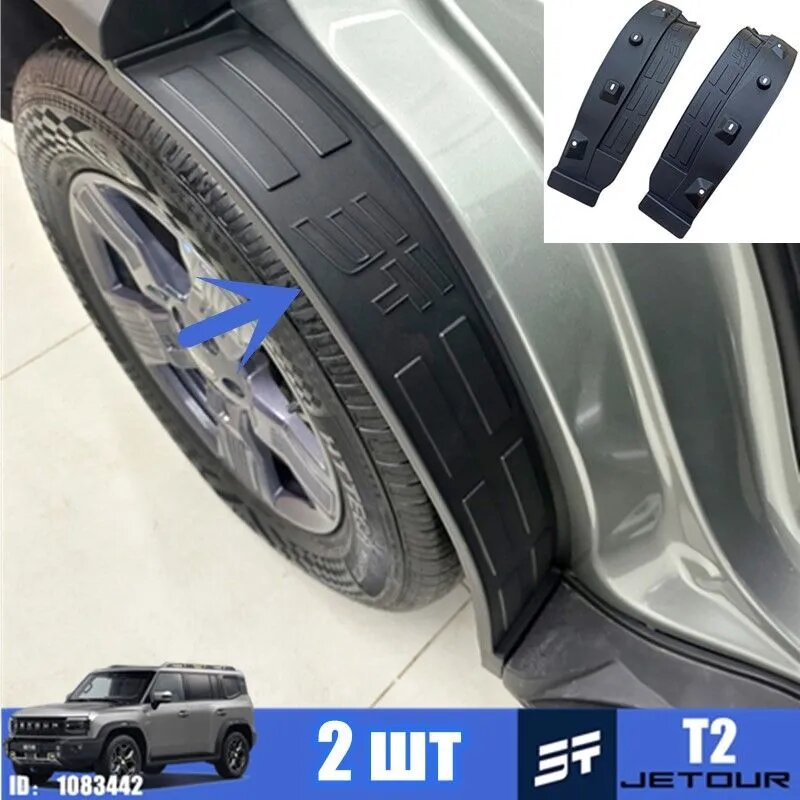 Защита внешних частей автомобиля SF T2 JETOUR, 2 шт. из полипропилена, черные
