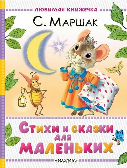 Маршак Самуил Яковлевич: Стихи и сказки для маленьких