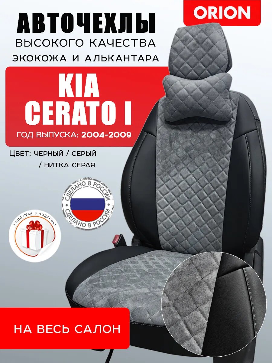 Автомобильные чехлы для Kia Cerato на весь салон