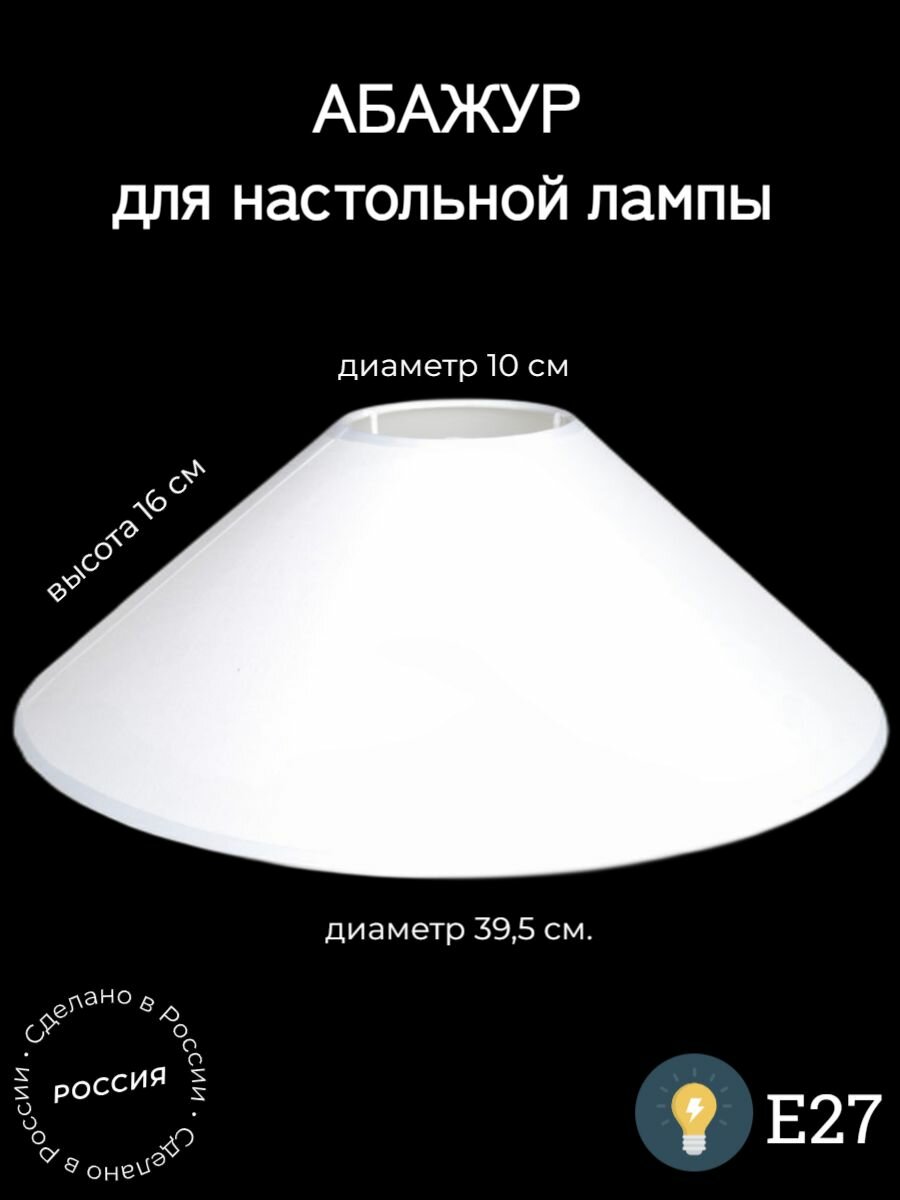 Абажур MariLuz, ткань поплин, белый, для торшера/настольной лампы, E27.