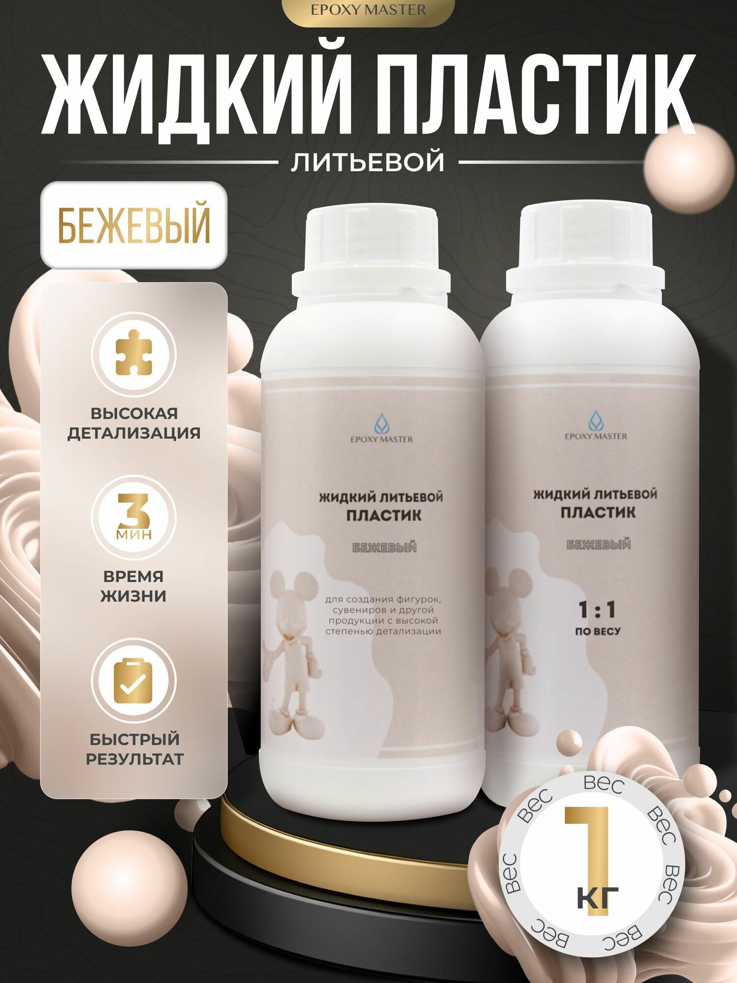 Жидкий пластик для творчества EpохyMaster ProPlast, бежевый заливочный пластик, 1 кг