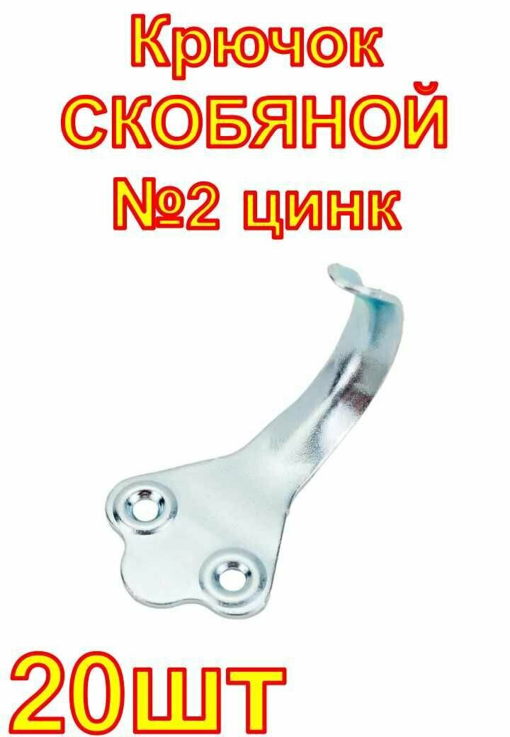 Крючок скобяной №2 цинк 20 шт