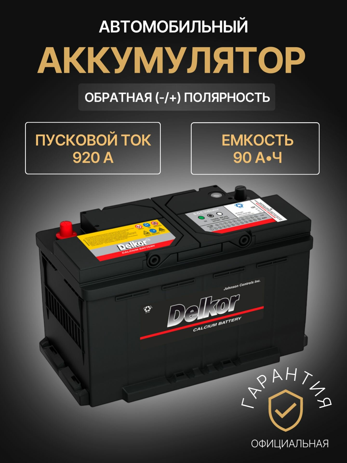 Аккумулятор автомобильный Delkor 59095 12В 90Ач 920А, Обратная полярность