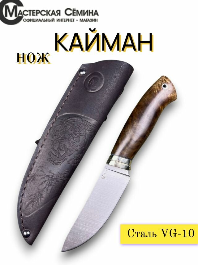 Нож из стали VG-10 кайман, рукоять литье мельхиор, ореховый кап. Ножны из натуральной кожи. Официальный магазин производителя Мастерская Сёмина