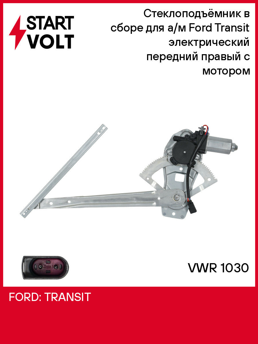 Стеклоподъёмник в сборе для а/м Ford Transit (00-) электрический передний правый с мотором VWR 1030 StartVolt