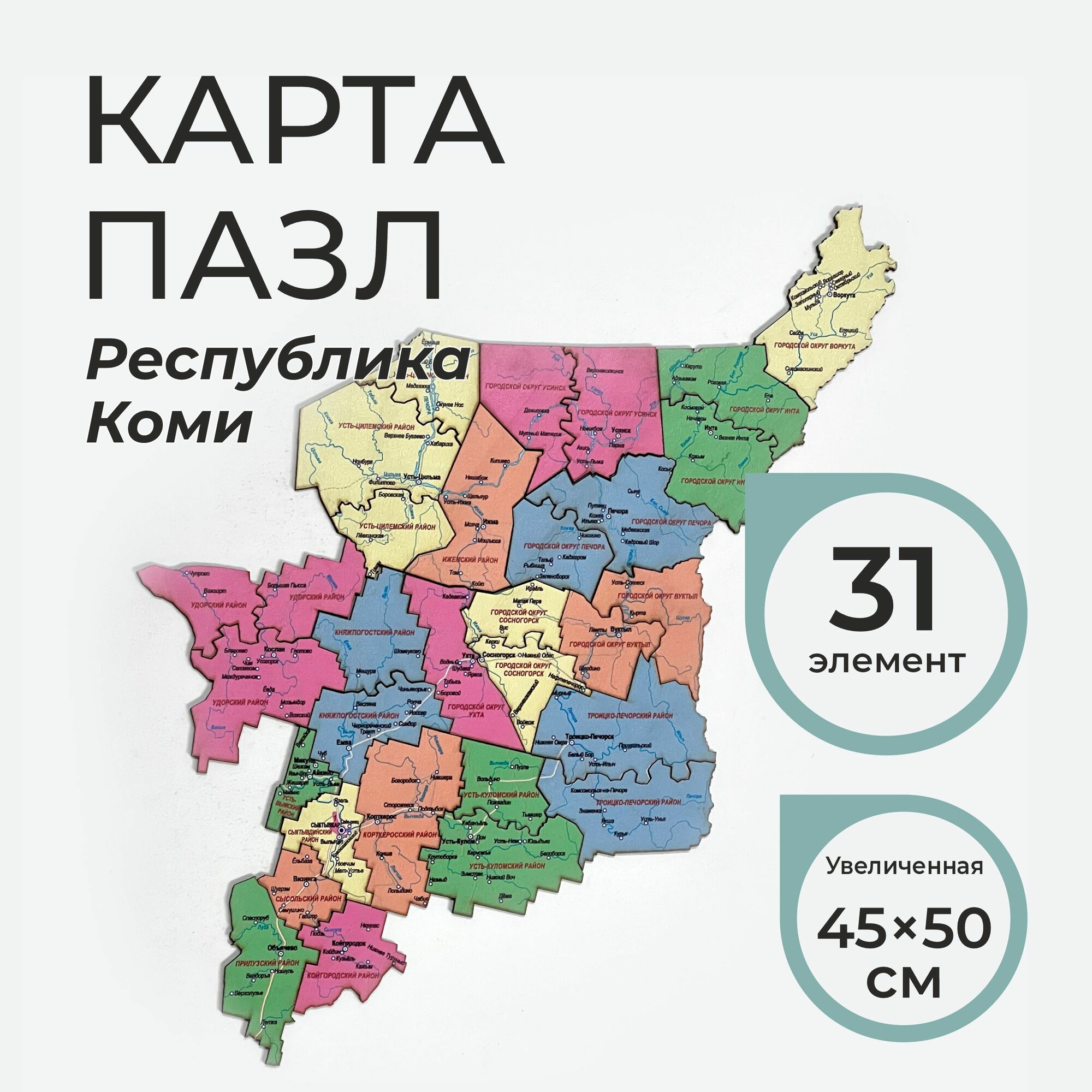 Карта пазл Республика Коми, увеличенный размер 45х50 см - обучающий, детализированный, 31 элемент / Деревянные пазлы