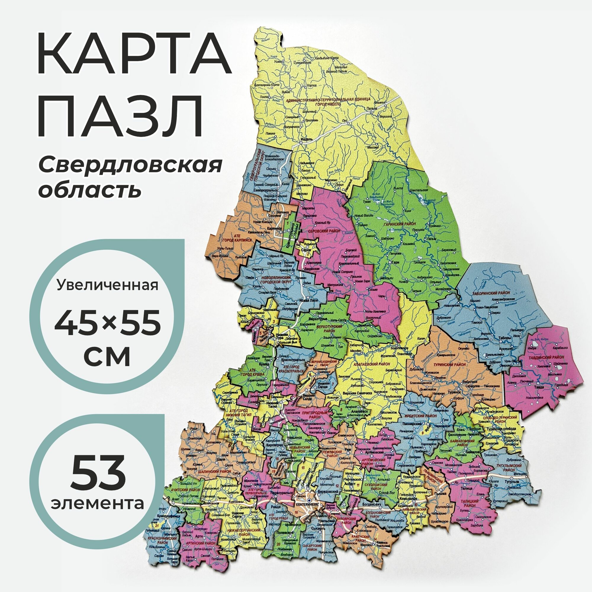 Карта пазл Свердловская область увеличенный размер 45х55 см - обучающий, детализированный, 53 элемента / Деревянные пазлы