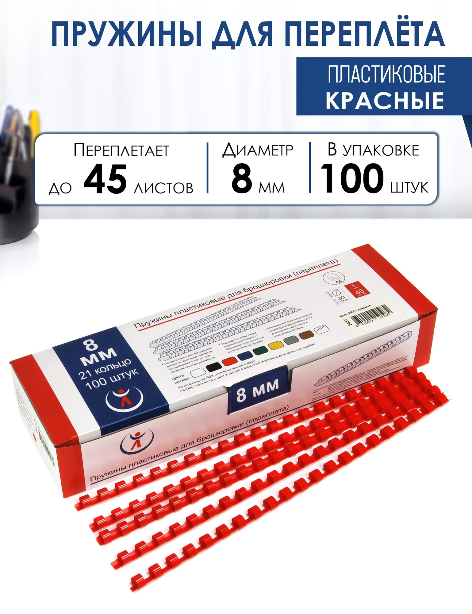 Пружина пластиковая для переплета, 8 мм, для сшивания 20-45 листов, красная, 100 шт, РеалИСТ