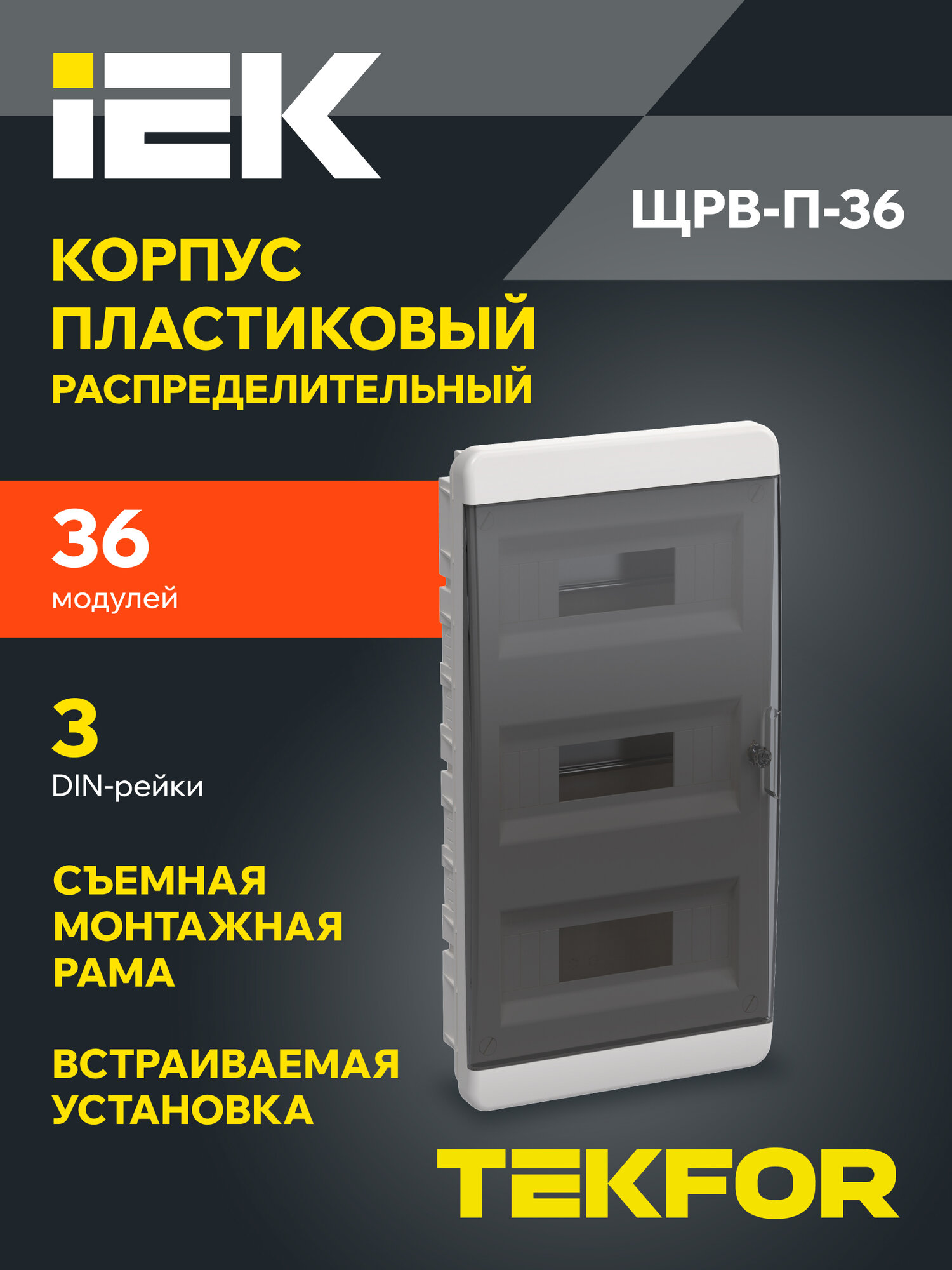 Щит распределительный IEK TEKFOR ЩРВ-П-36, встраиваемый, пластик, IP41, черный, прозрачная дверь, 36 модулей
