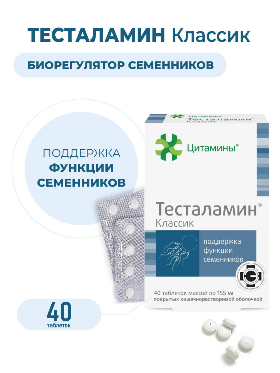 Тесталамин (пептиды семенников) 40 таблеток, пептиды Хавинсона для поддержания мужского здоровья, либидо, импотенция