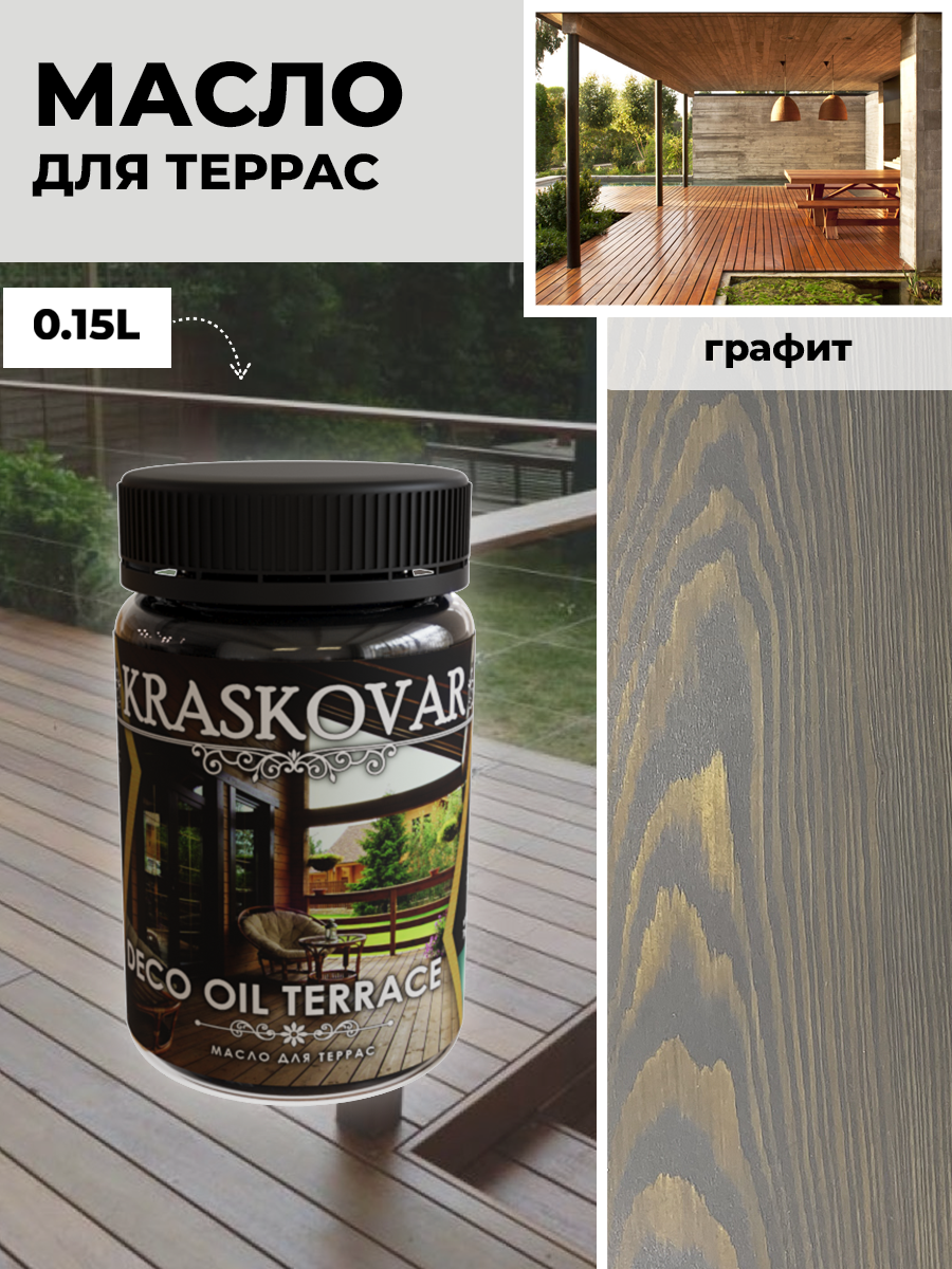 Масло для дерева и террас Kraskovar Deco Oil Terrace Графит 150 мл с воском пропитка обработка защита древесины