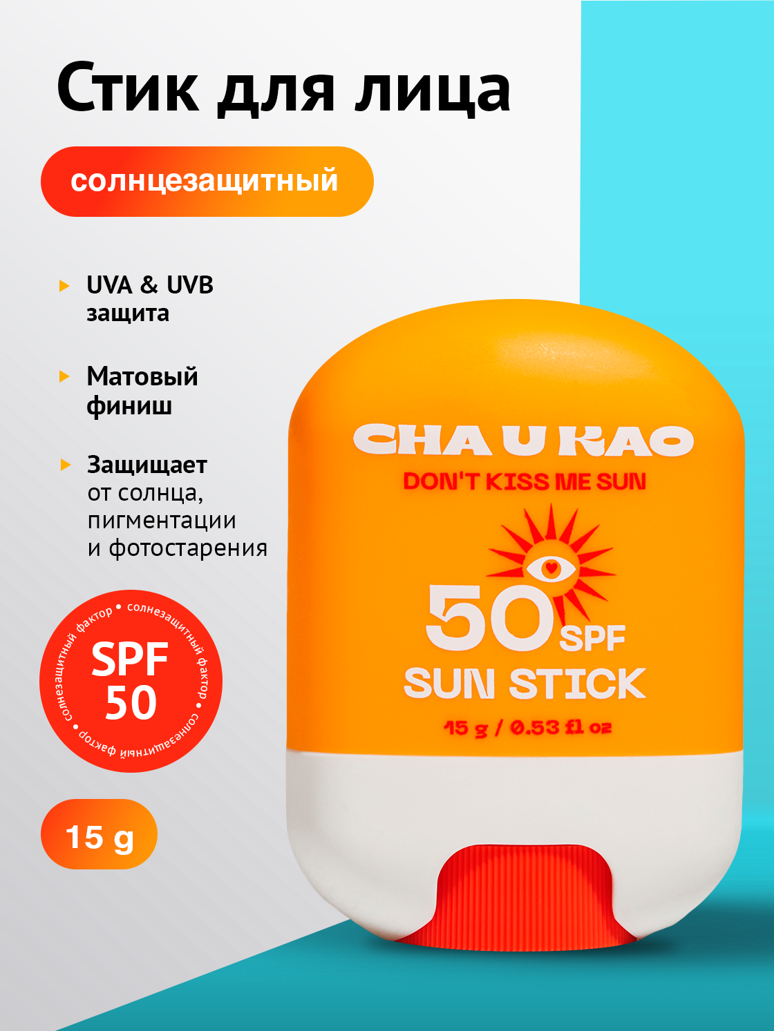 Cha U Kao, Солнцезащитный стик для лица DON'T KISS ME SUN SPF 50, 15 г