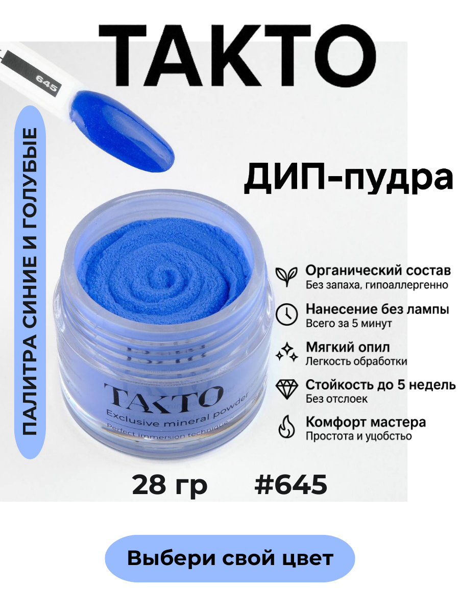 Дип пудра 28 гр для покрытия ногтей без лампы №645