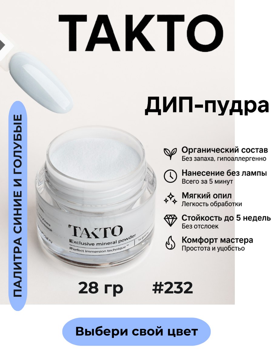Дип пудра 28 гр для покрытия ногтей без лампы №232