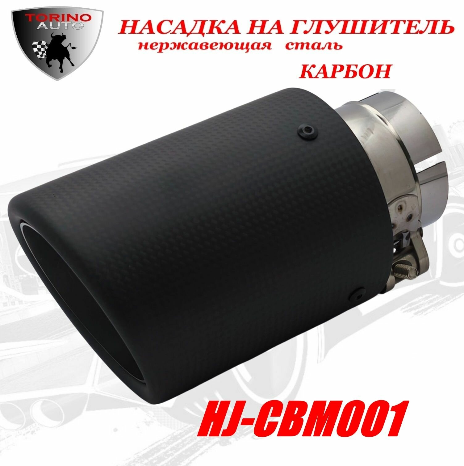 Насадка на глушитель автомобиля из нержавеющей стали декоративная карбон HJ-CBM001