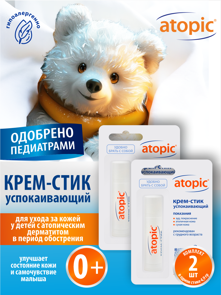 Atopic Крем-стик детский успокаивающий 4,9 гр. х 2 шт.