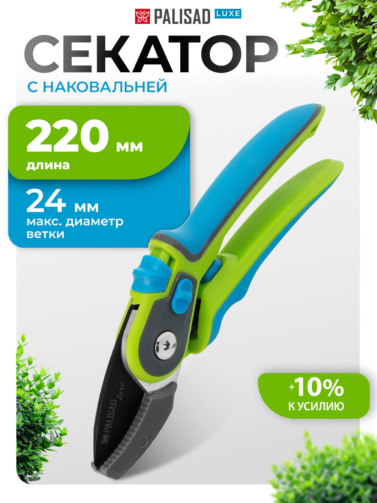 Секатор с наковальней Palisad 220 мм, регулировка захвата, трехкомпонентные рукоятки 60480