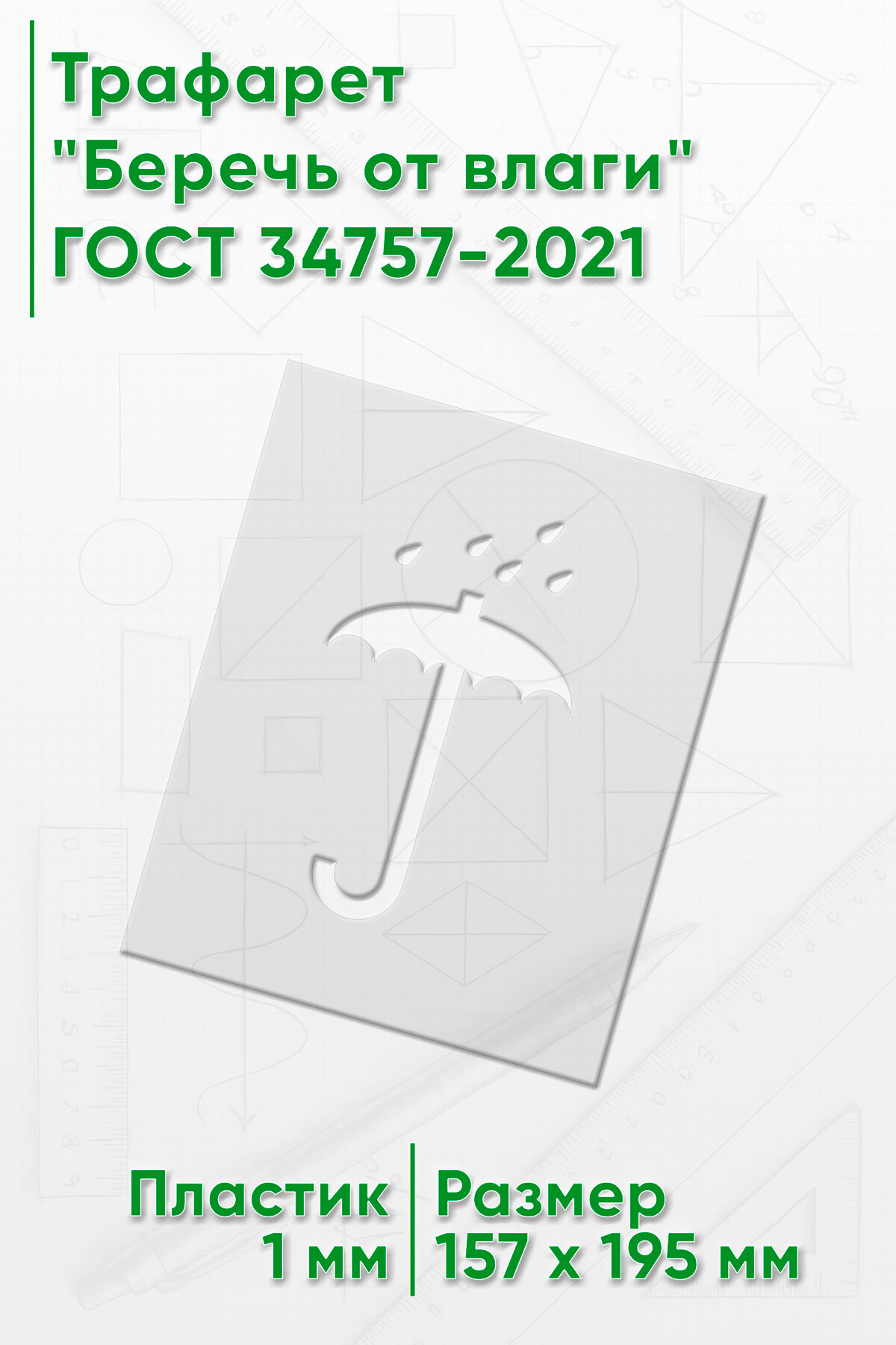 Трафарет Беречь от влаги 138 мм (размер 1 x 21 см)