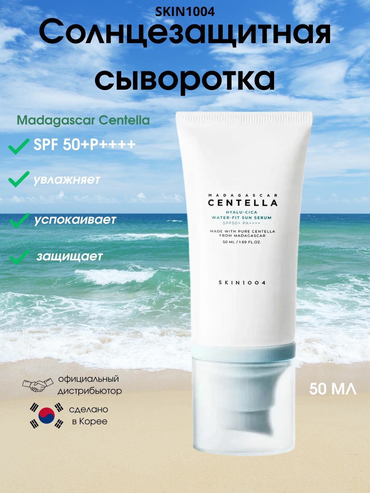 SKIN1004 Madagascar Centella Hyalu-Cica Water-Fit Sun Serum Солнцезащитная сыворотка PA++++ гиалуроновая кислота центелла