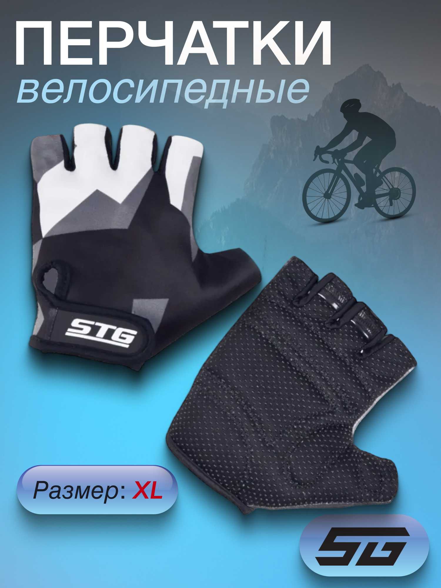 Перчатки велосипедные взрослые укороченные без пальцев STG 820 размер XL