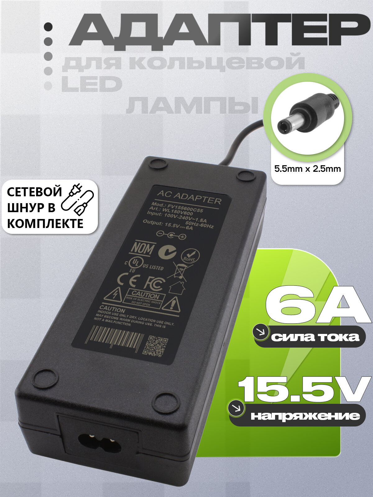 Адаптер (блок) питания 15.5V, 6A, 93W, 5.5mm x 2.5mm (FV155600C55), для кольцевой лампы