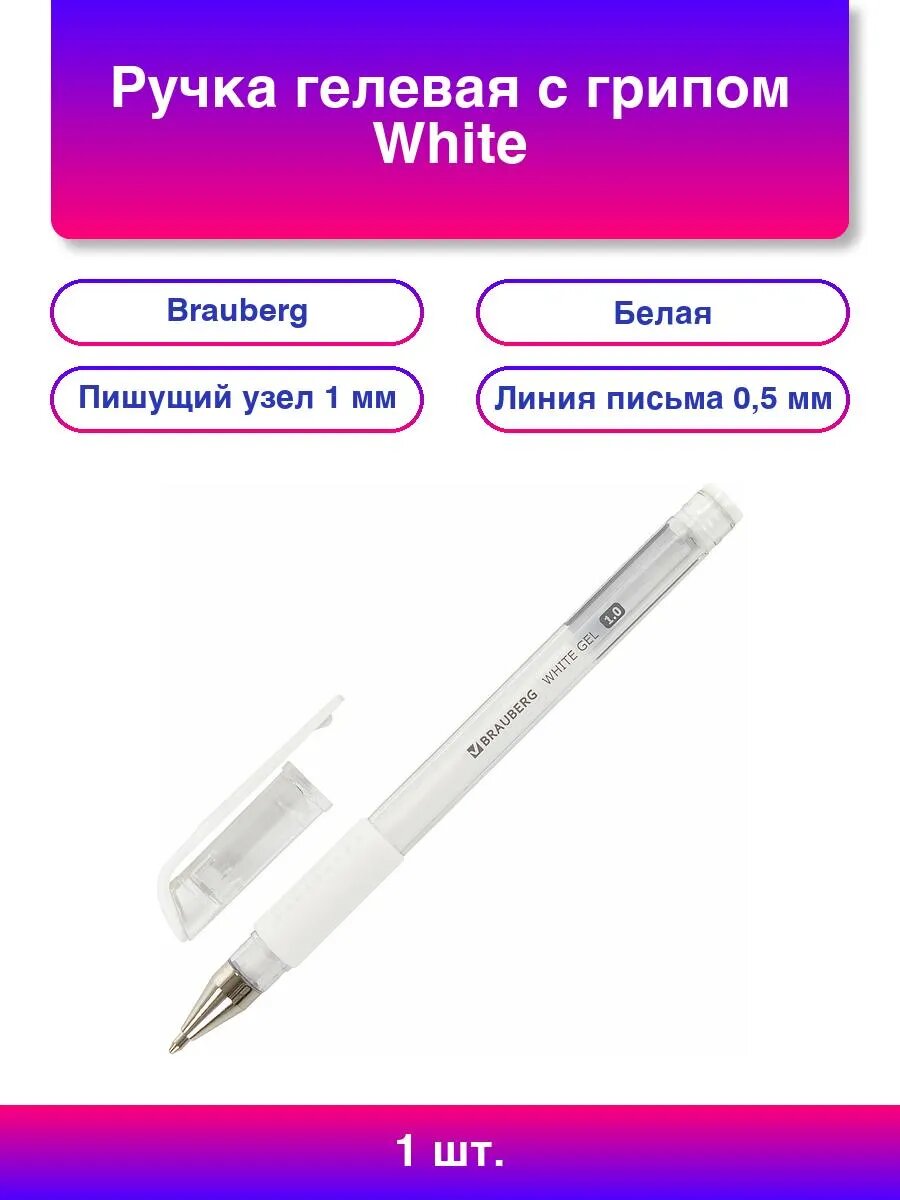 1шт. Ручка гелевая с грипом White Белая пишущий узел 1 мм
