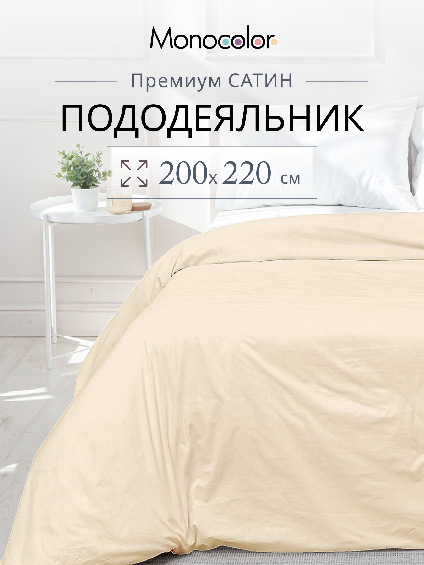 Пододеяльник Евро размер Monocolor Кремовый Сатин 200х220 см, 100% хлопок